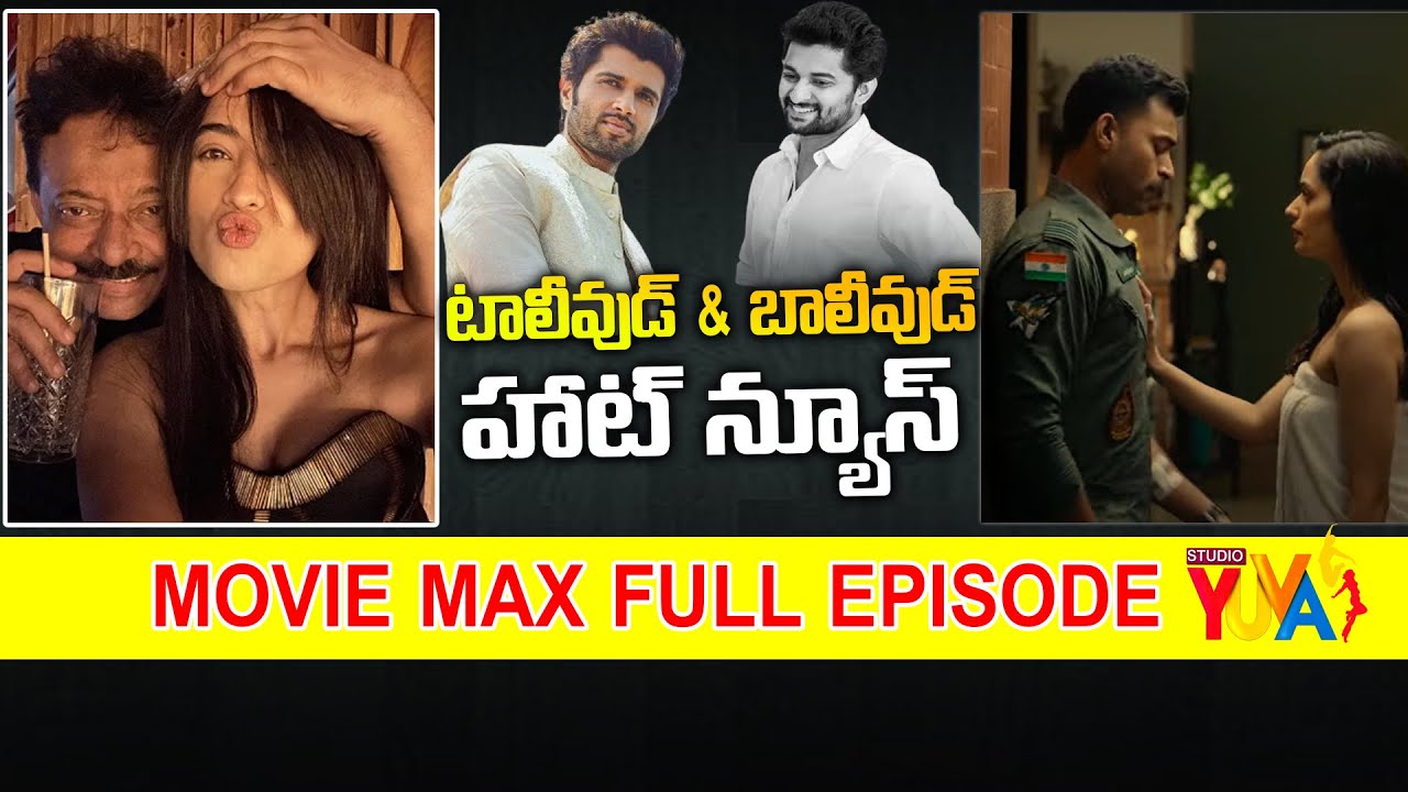 టాలీవుడ్ & బాలీవుడ్ హాట్ న్యూస్ | Movie Max Full Episode | RGV | Vijay ...