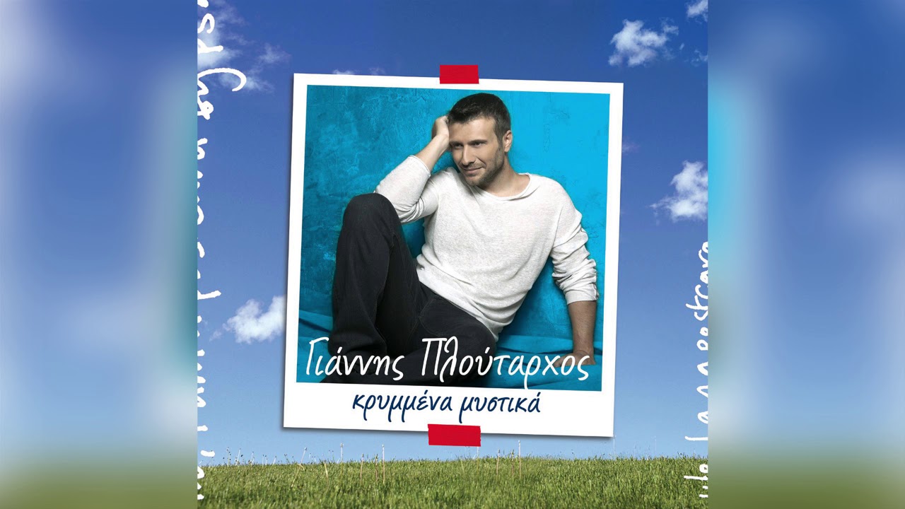 Γιάννης Πλούταρχος - Ήλιε Μου Αν Την Δεις - Official Audio Release ...