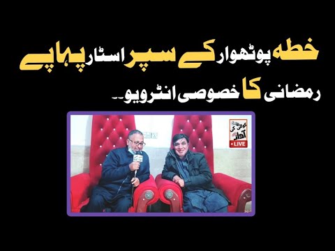 khitay patwar ke superstar ramzani Papa ka khususi interview - YouTube
