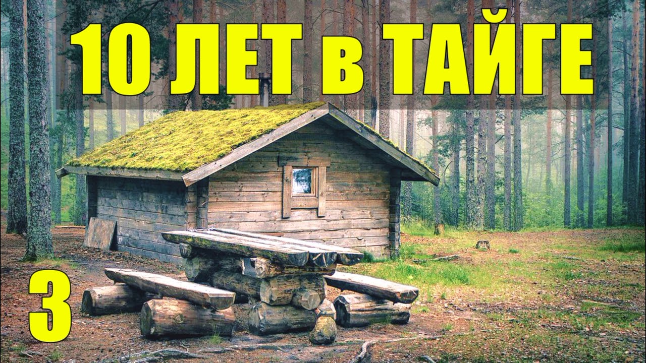ОТШЕЛЬНИКИ В ЛЕСУ НАШЛИ ЗИМОВЬЕ ЗАБЫТАЯ ДЕРЕВНЯ 10 лет В ТАЙГЕ ПРОМЫСЕЛ