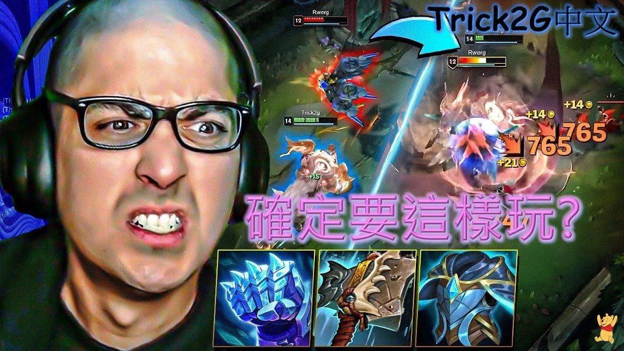 Trick2G中文- 小子你要確定要這樣玩欸? (中文字幕)-LoL英雄聯盟(ARE YOU SURE YOU WANNA DO THIS ...