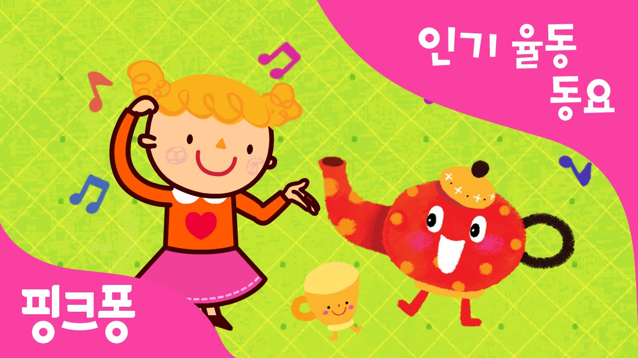 작은 주전자예요 율동동요 핑크퐁 인기동요 Youtube Music