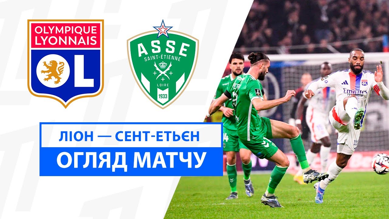 Ліон — Сент Етьєн Огляд матчу 11 тур Футбол Чемпіонат Франції