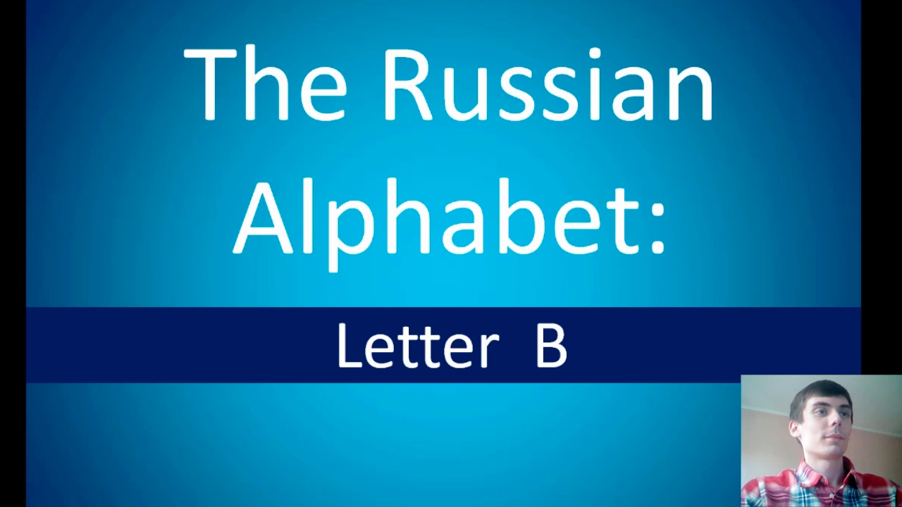 Russian alphabet | Letter В - YouTube