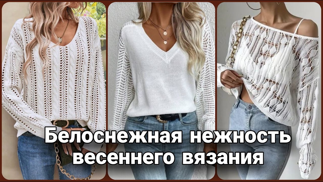 Нежные женственные джемперы в белоснежных оттенках Много весенних идей