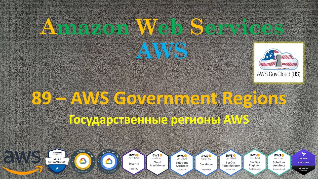 AWS - Government Regions - Особенности работы Государственных AWS - YouTube