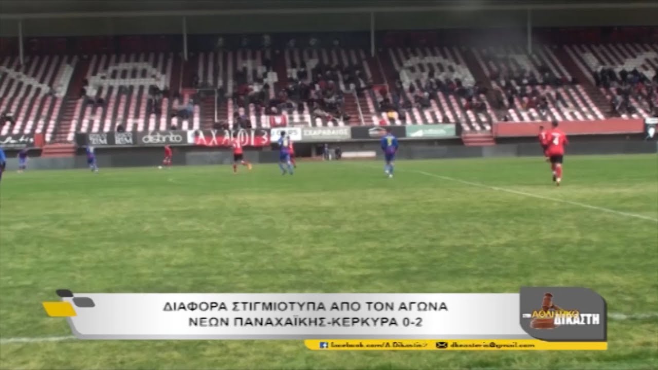 30Η ΑΘΛ. ΔΙΚΑΣΤΗΣ D1 ΘΕΜΑΤΑ: 1ο ΠΑΝΑΧΑΪΚΗ-ΚΕΡΚΥΡΑ ΝΕΩΝ 12-04-2019 - YouTube