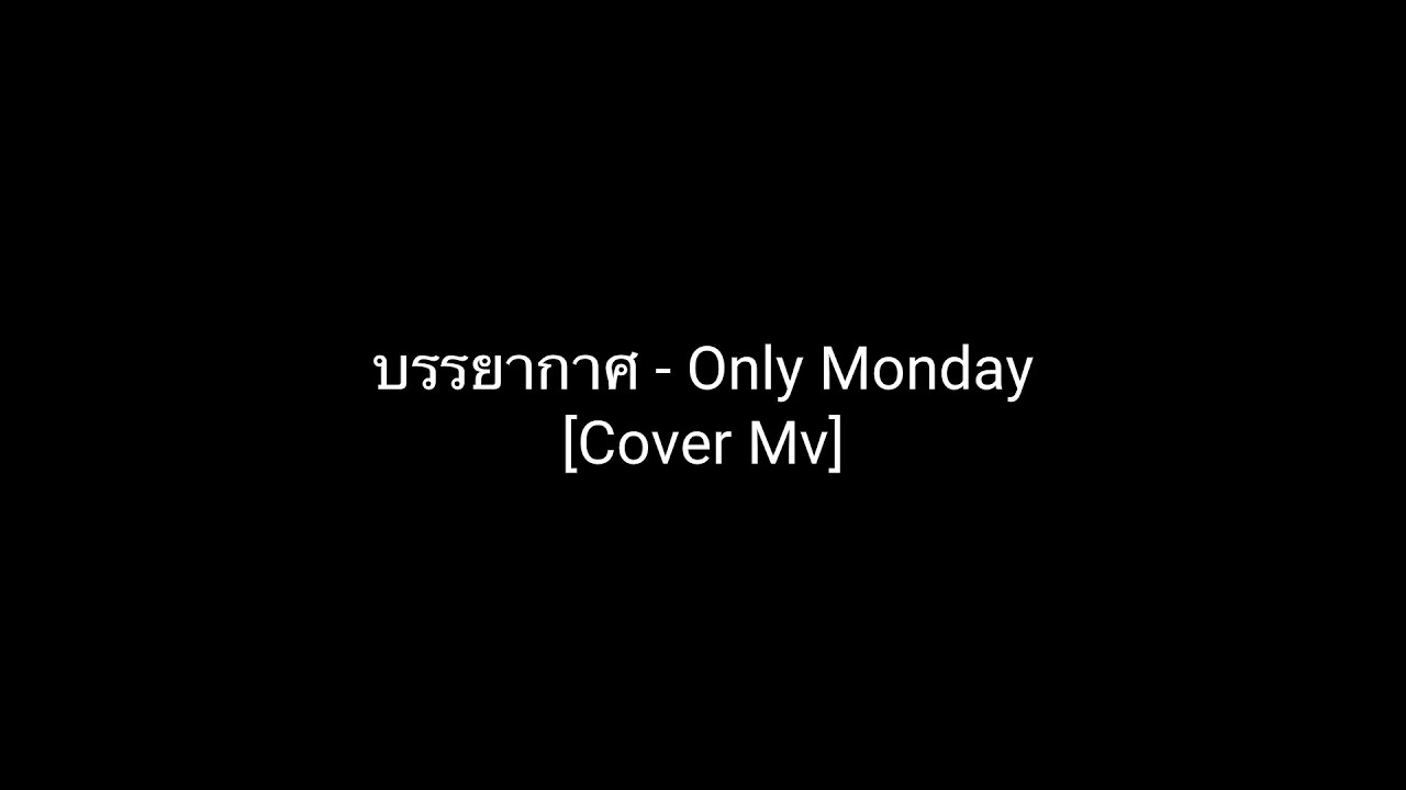 บรรยากาศ - Only Monday [Cover Mv] - YouTube