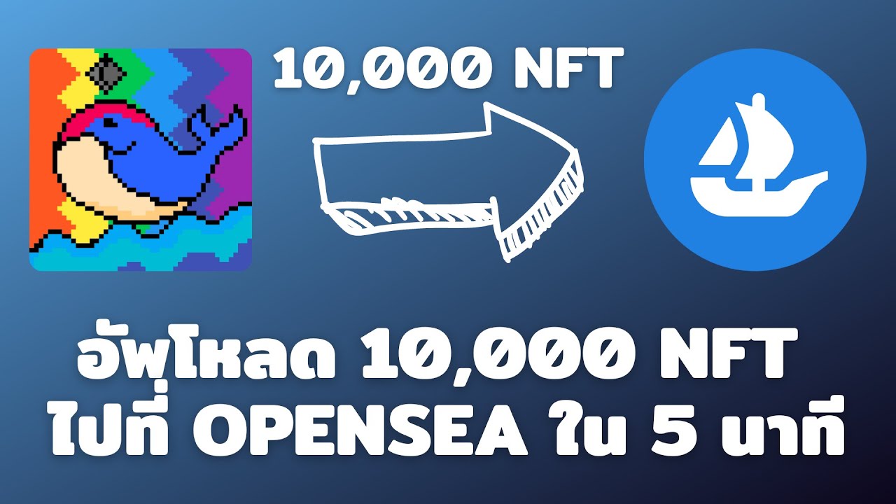 วิธีอัพโหลด 10,000 NFT ไปที่ OPENSEA ใน 5 นาที - YouTube