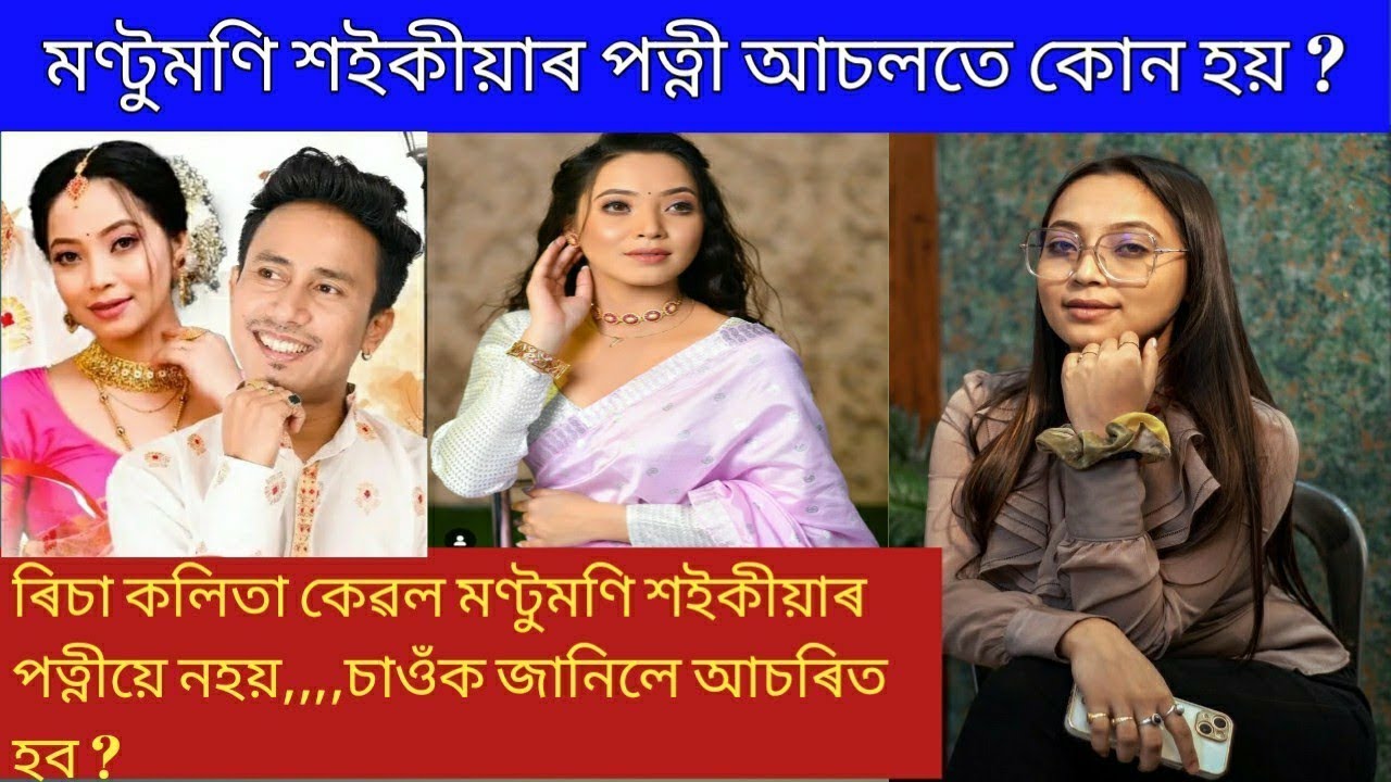 মণ্টুমণি শইকীয়াৰ পত্নী আচলতে কোন হয় ? Richa kalita// Montumoni saikia wife Merriage Today ...