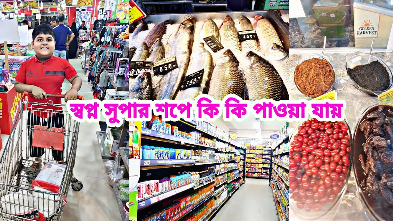 স্বপ্ন সুপার শপে রমজান উপলক্ষে কি কি পাওয়া যায় || What is available at Sopno Super Shop? - YouTube
