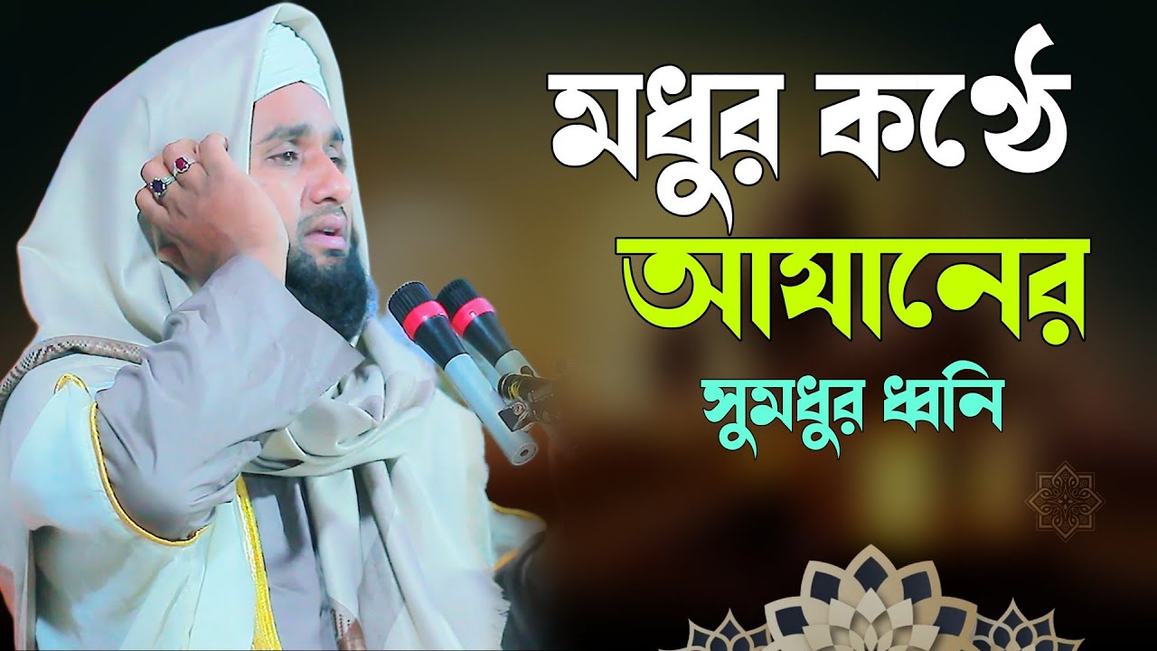 "মধুর কণ্ঠে আযানের সুমধুর ধ্বনি | হৃদয় ছুঁয়ে যাওয়ার মতো আযান" Mufti ...