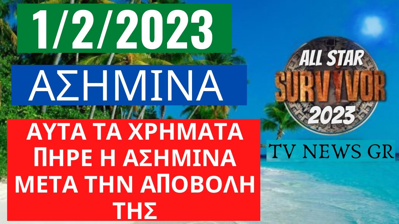 SURVIVOR ALL STAR 1/2/23 - ΑΥΤΑ ΤΑ ΧΡΗΜΑΤΑ ΠΗΡΕ Η ΑΣΗΜΙΝΑ ΜΕΤΑ ΤΗΝ ...