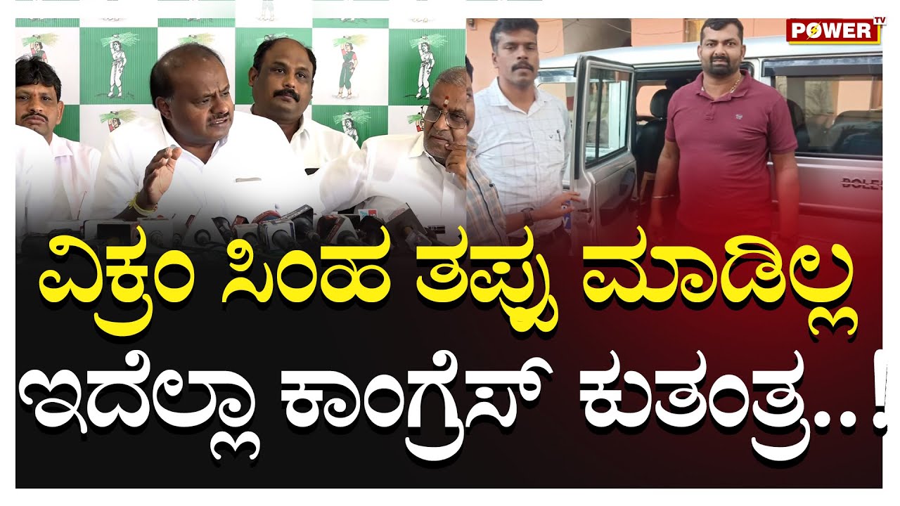 HD Kumaraswamy : ವಿಕ್ರಂ ಸಿಂಹ ಏನ್ ತಪ್ಪು ಮಾಡಿಲ್ಲ ಇದೆಲ್ಲಾ ಕಾಂಗ್ರೆಸ್ ...
