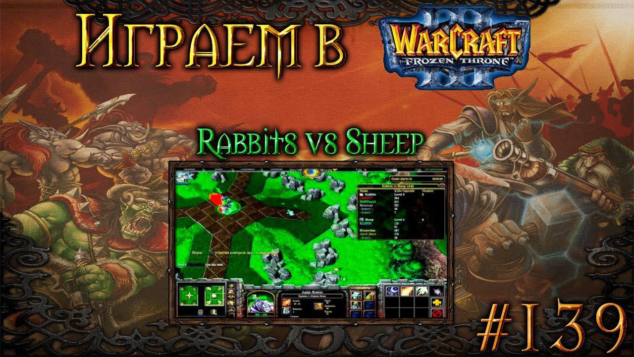 Играем в Warcraft 3 #139 - Rabbits vs Sheep [С подписчиками] - YouTube