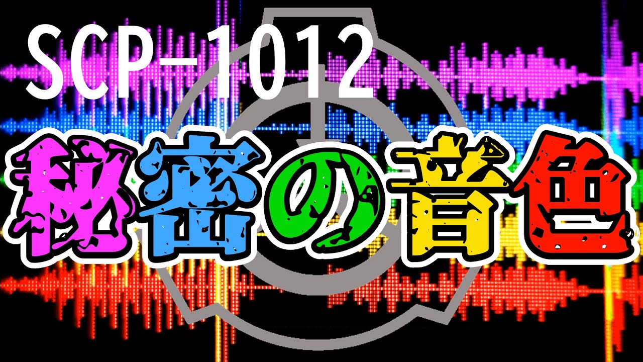【ゆっくりSCP解説】SCP-1012【秘密の音色】VS【旧SCP-1548】きらいきらい星 - YouTube