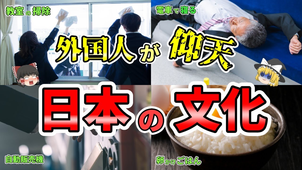 【ゆっくり解説】ビックリ仰天!外国人が驚く『日本の文化』を解説 Youtube