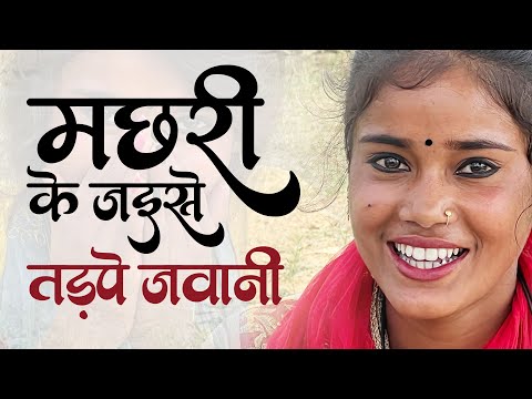#Full video - मछरी के जैसे तड़पे जवानी