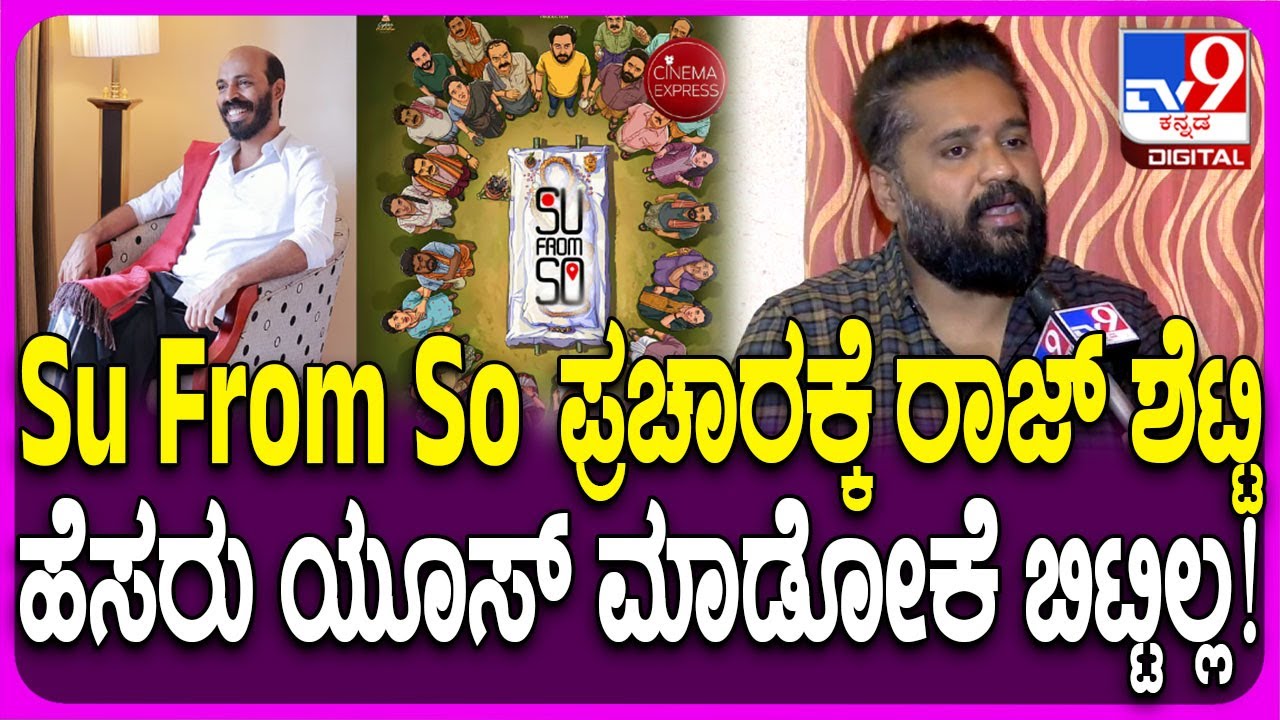 Su From So Movie: ಒಂದು ಮೊಟ್ಟೆಯ ಕಥೆಯಿಂದ ಸು ಫ್ರಮ್ ಸೋ ಸಿನಿಮಾ.. ಜರ್ನಿ ...