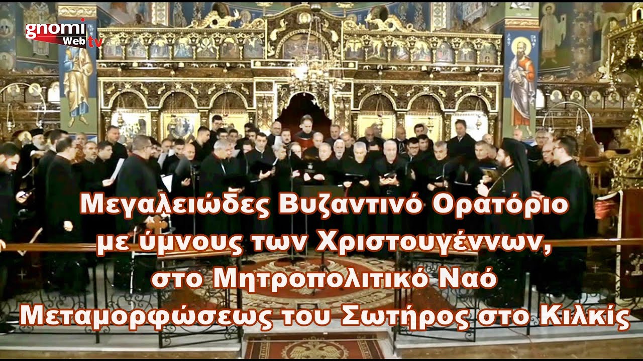 Μεγαλειώδες Βυζαντινό Ορατόριο με ύμνους των Χριστουγέννων, στο ...
