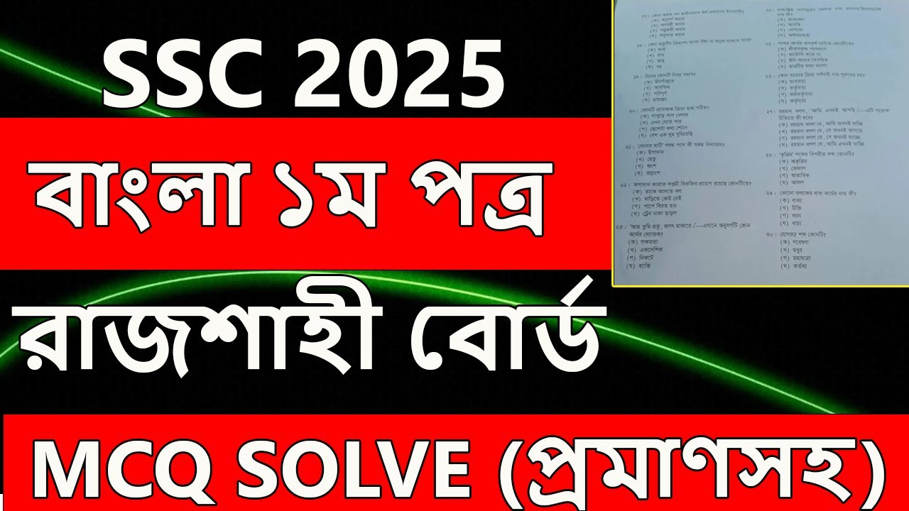 Rajshahi board 2025 । SSC Bangla 1st Paper Question Solution 2025 । SSC ...