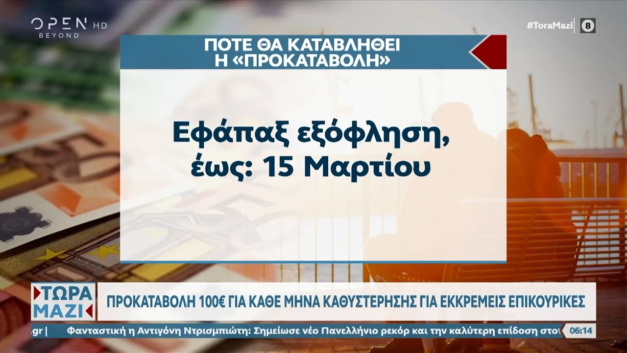 Προκαταβολή 100 ευρώ για κάθε μήνα καθυστέρησης για εκκρεμείς ...