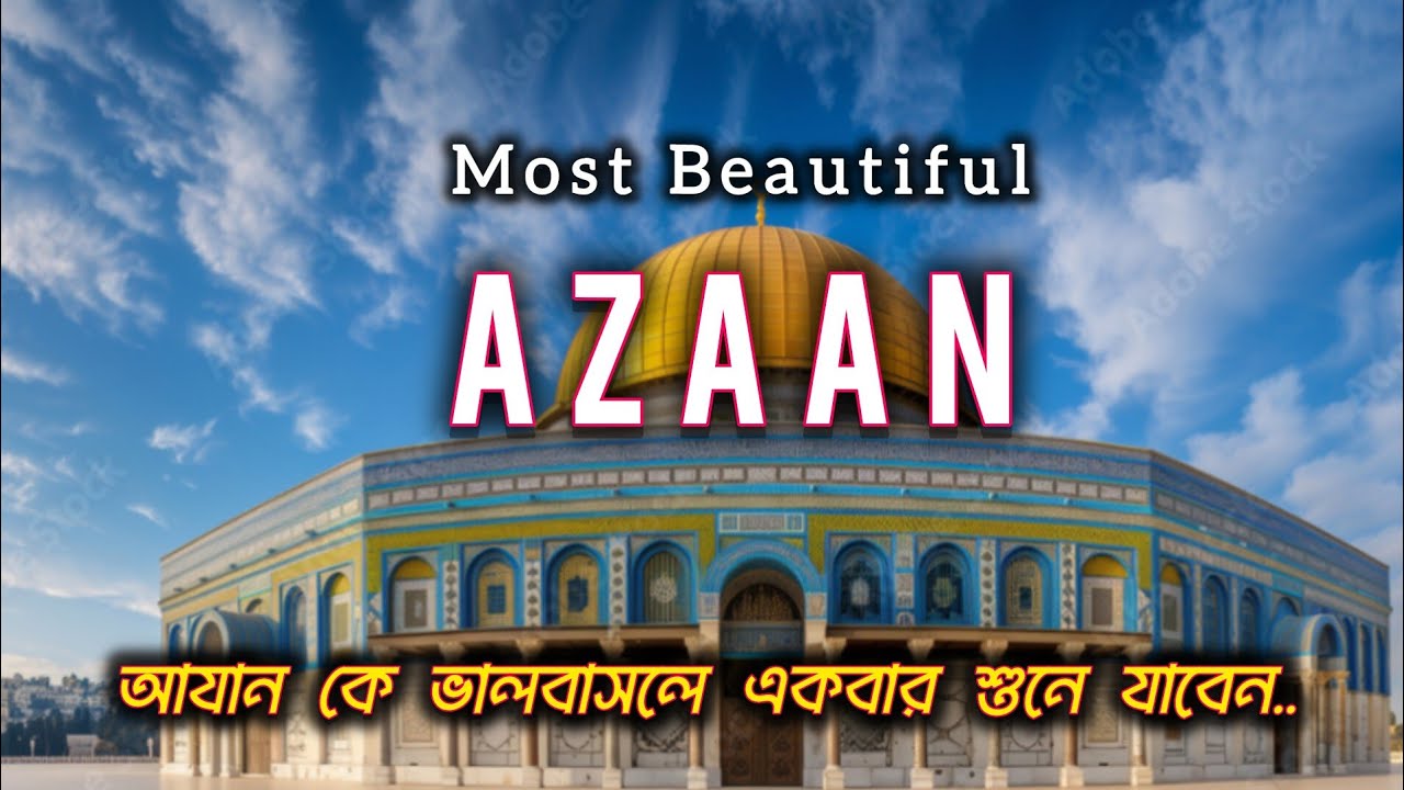 Most Beautiful Azan. Fajr Adhan. Heart Touching Adhan. ভারতের সেরা আযান ...