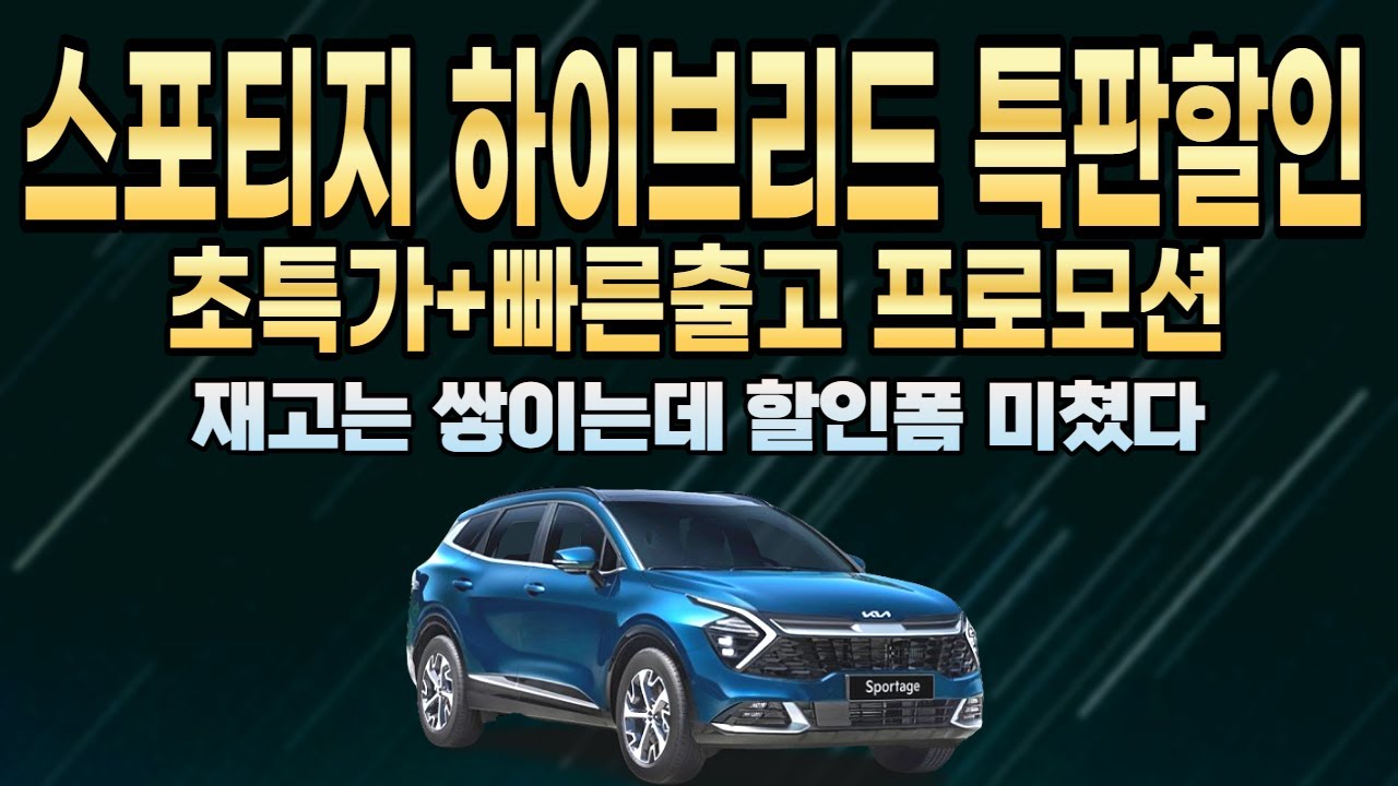 스포티지 하이브리드 스포티지하이브리드 특판할인 출고기간 빠른출고 즉시출고재고스포티지 장기렌트 할부 리스견적 비교 온라인최저가