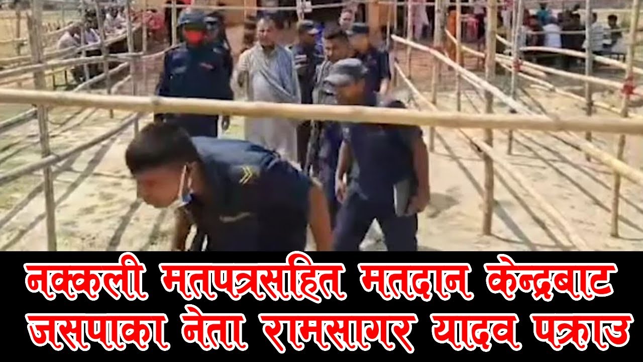 नक्कली मतपत्रसहित मतदान केन्द्रबाट जसपाका नेता रामसागर यादव पक्राउ | RamSagar Yadav | Bara ...
