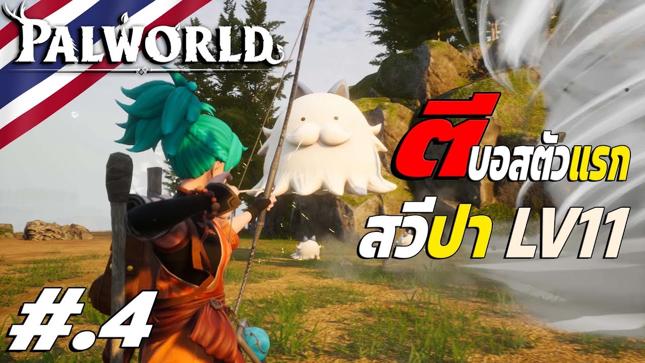 Palworld EP.4 ตีบอสตัวแรก สวีปา Sweepa LV11!!!!! Pokémon Theso Channel ...