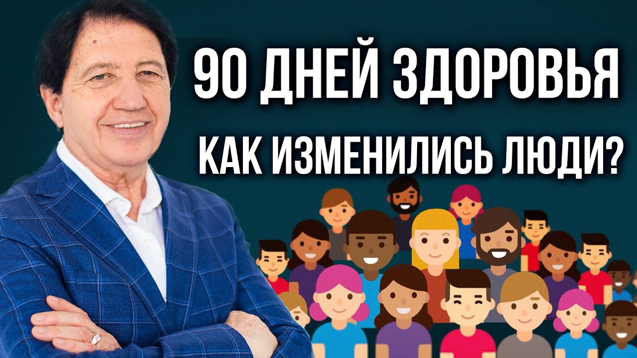 Как избавиться от боли и быть счастливым? Марафон "90 шагов к здоровью ...