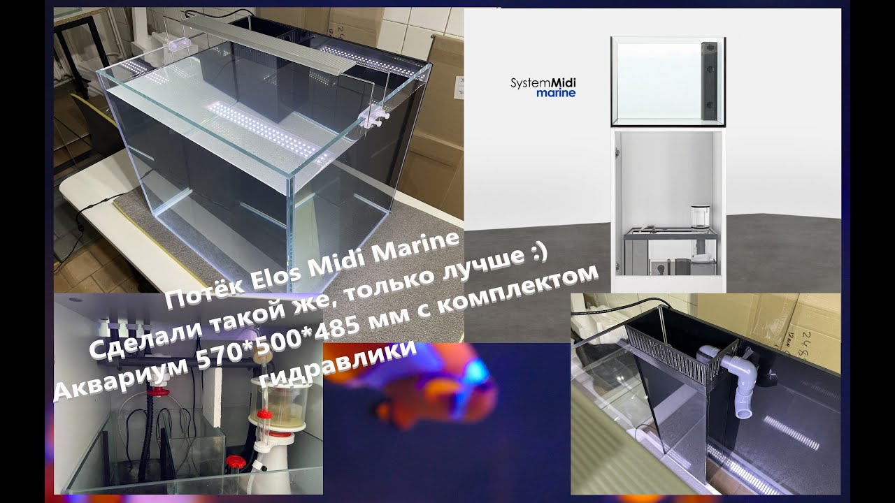 Сделали морской аквариум как Elos Midi Marine, только лучше. - YouTube