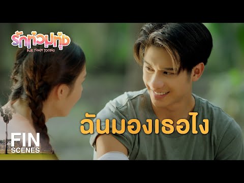 FIN | ขอบคุณที่เป็นห่วงฉัน | รักท่วมทุ่ง EP.10 | Ch3Thailand