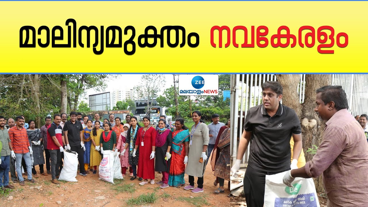 NSK Umesh | സിവില്‍ സ്‌റ്റേഷന്‍ വൃത്തിയാക്കി കൊച്ചി കളക്ടറുടെ ...