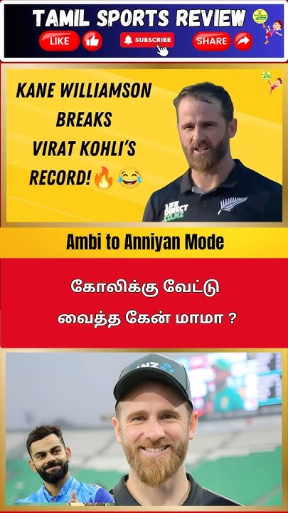 Virat Kholi க்கு வேட்டு வைத்த கேன் Kane Williamson Tamilshorts