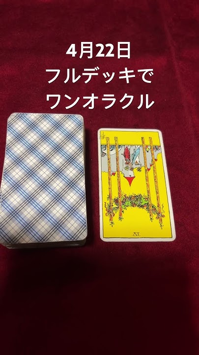 4月22日 フルデッキでワンオラクル 占い ショート タロット タロットカード タロットリーディング タロット占い 占ってみた