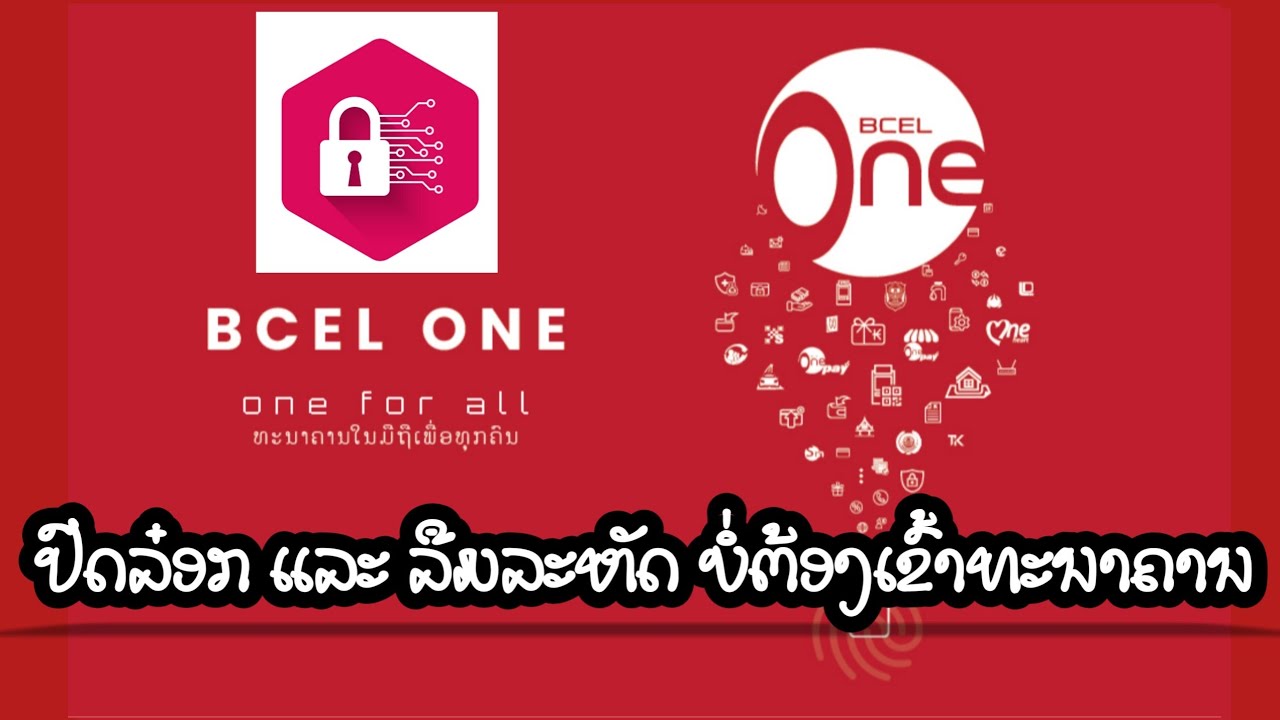 ແນະນຳ Ep:02 ວິທີປົດລ໋ອກ ລືມລະຫັດຜ່ານ Bcel one ແບບໃຫມ່ 2020 - YouTube