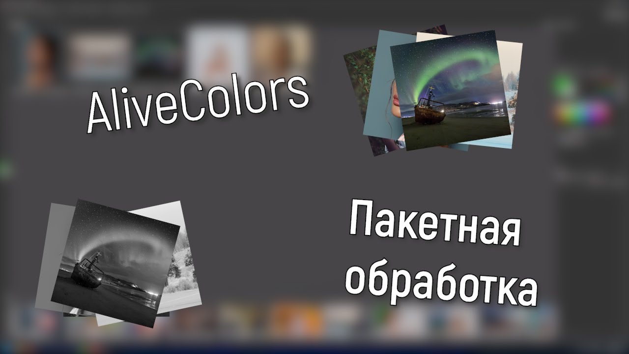 Пакетная обработка в AliveColors - YouTube