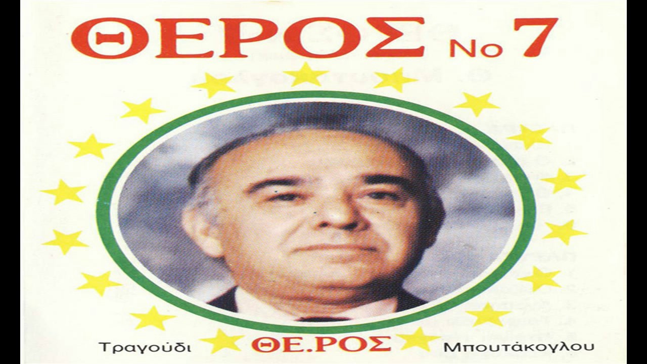 ΜΠΟΥΤΑΚΟΓΛΟΥ ΘΕΟΔΩΡΟΣ ** ΔΕΝ ΣΕ ΘΕΛΩ ** - YouTube