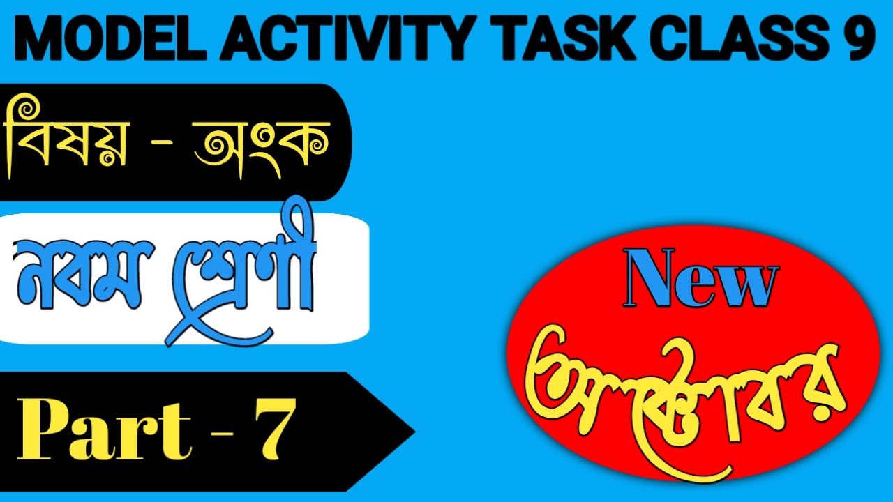 Class 9 Math(গণিত) Model Activity Task Part 7 || Model Activity Task ...