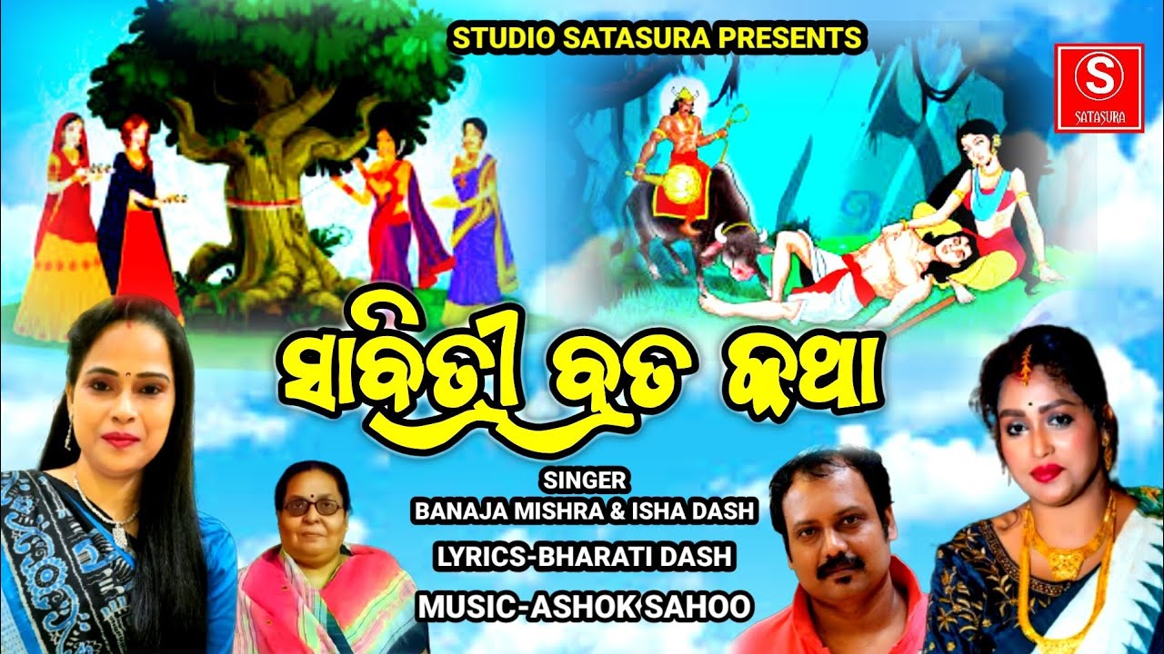 Sabitri Brata Katha ॥ Banaja Mishra ॥ Isha Das ॥ Ashok Sahoo ॥ Bharati Dash ॥ S.S.STUDIO - YouTube