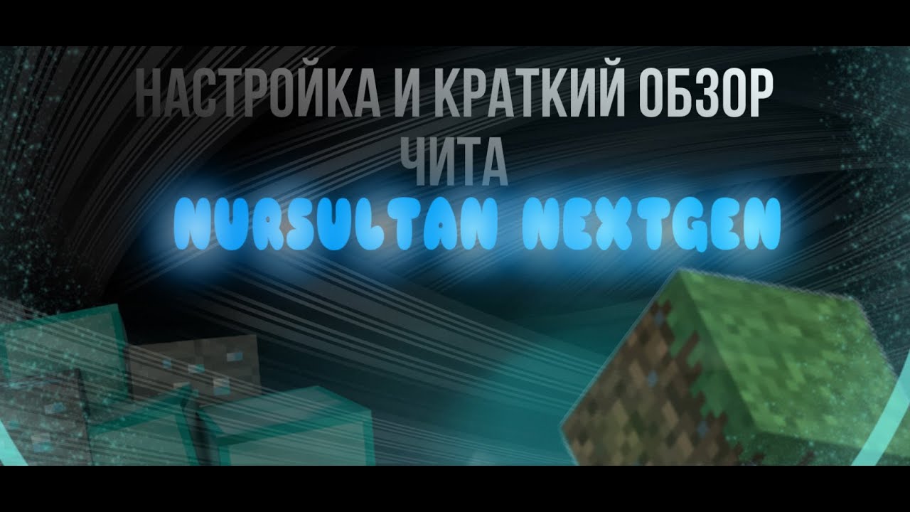 |НАСТРОЙКА И КРАТКИЙ ОБЗОР ЧИТА NURSULTAN NEXTGEN| - YouTube