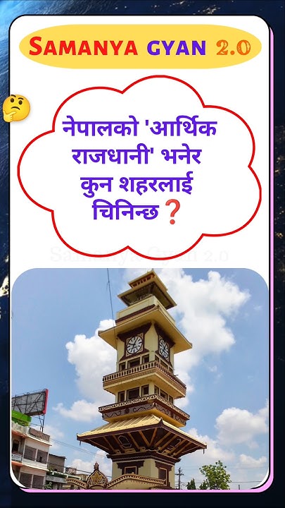 GK in Nepali || Samanya Gyan shorts || GK questions and answers - YouTube