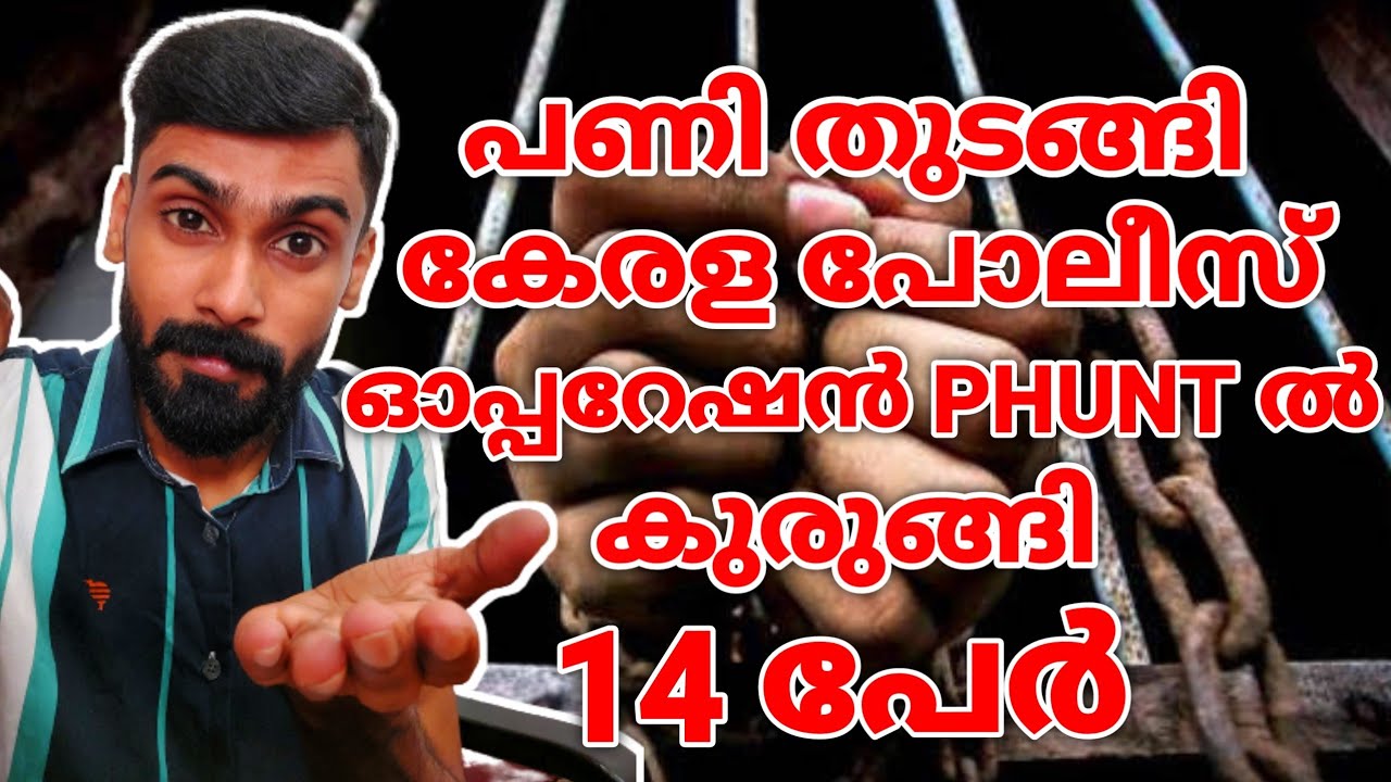 ഓപ്പറേഷൻ Phunt കുരുങ്ങി 14 പേർ|Operation phunt|Revokerz Media - YouTube
