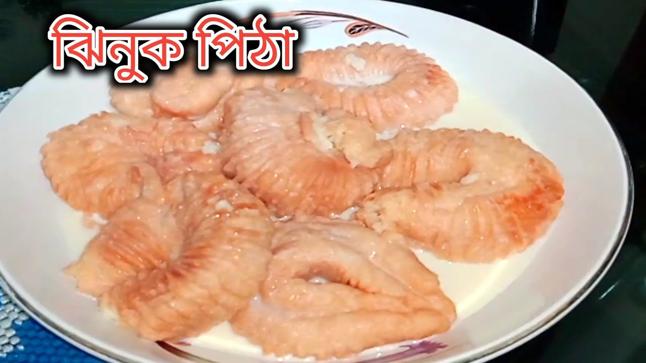 স্পেশাল ঝিনুক পিঠা রেসিপি / চিরুনি পিঠা / ঝিনুক পিঠা / শংখ পিঠা /Jhinuk ...