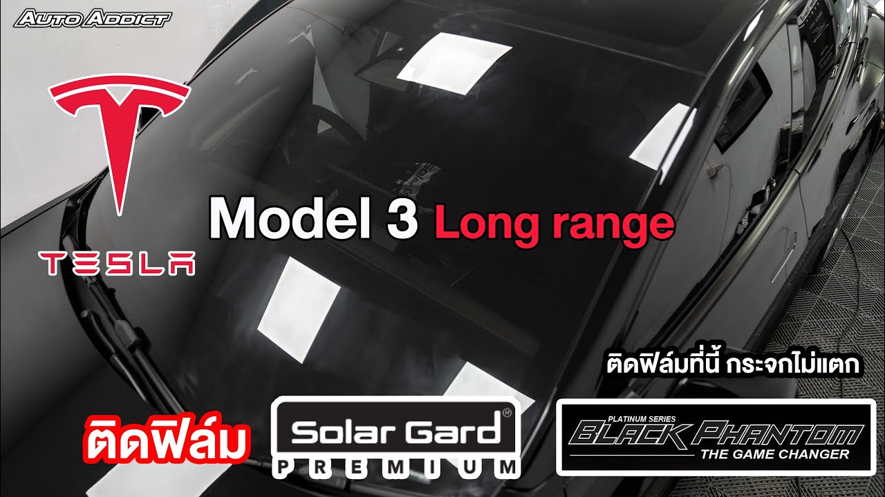 Tesla Model 3 Long range ติดฟิล์ม Solar gard Black phantom (ติดฟิล์มที่ ...