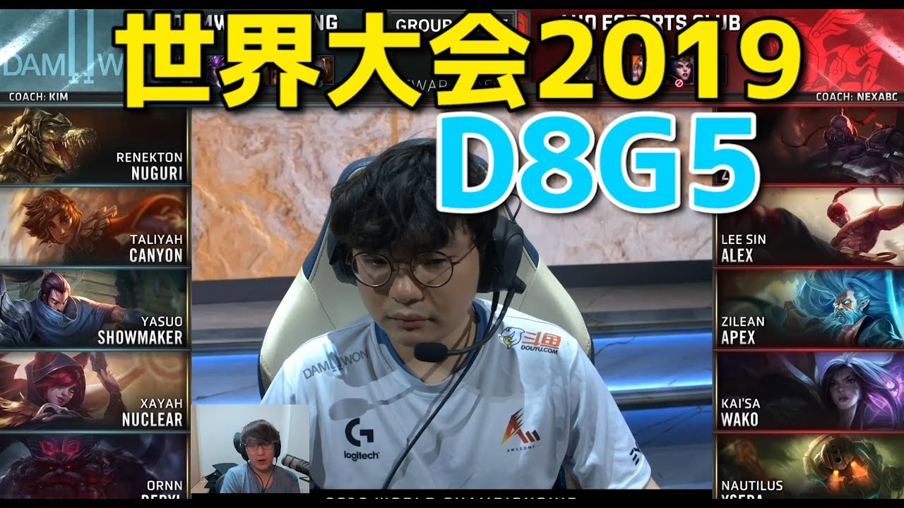 世界大会2019 - DWG VS AHQ D8G5 - YouTube