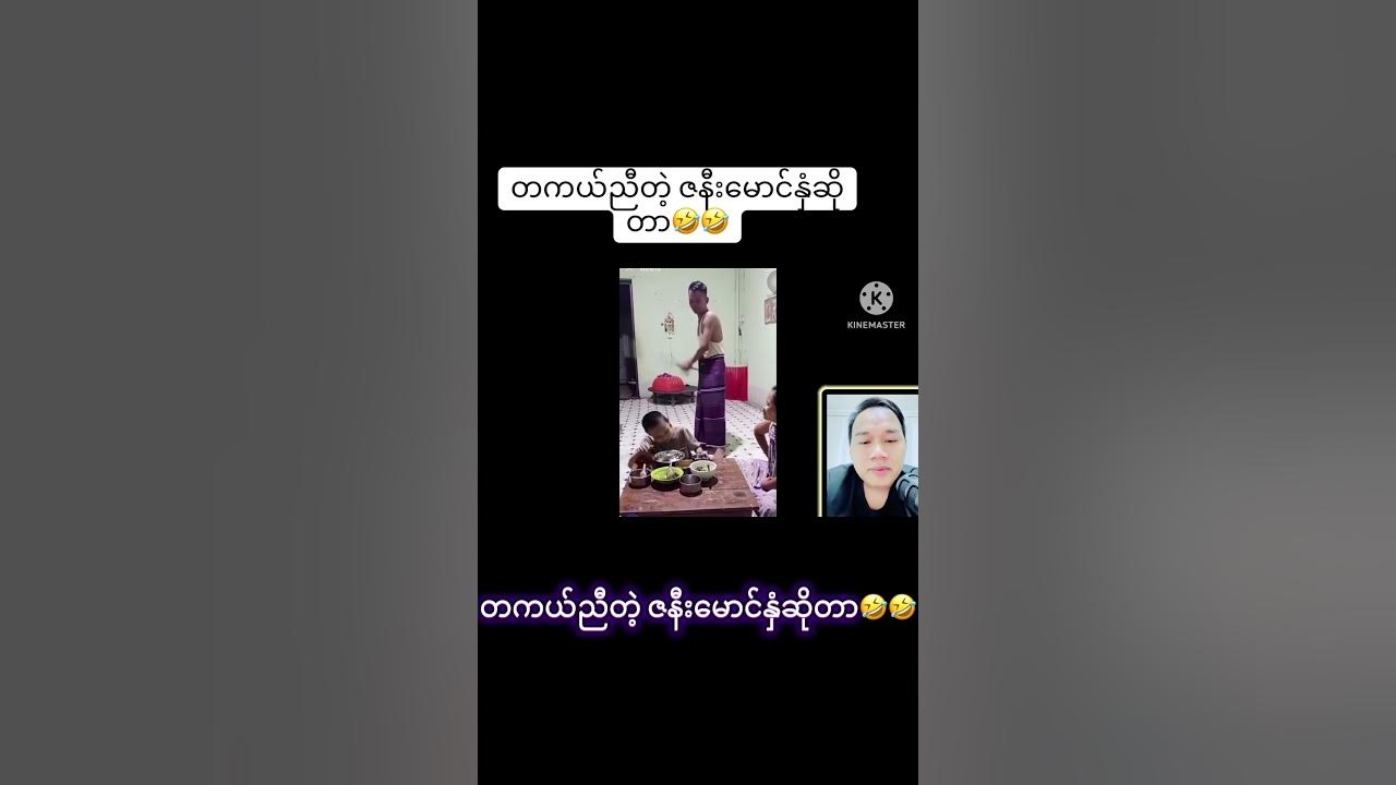 တကယ်ညီတဲ့ ဇနီးမောင်နှံဆိုတာ🤣🤣 #ko_htay #motivation #youtubeshorts - YouTube