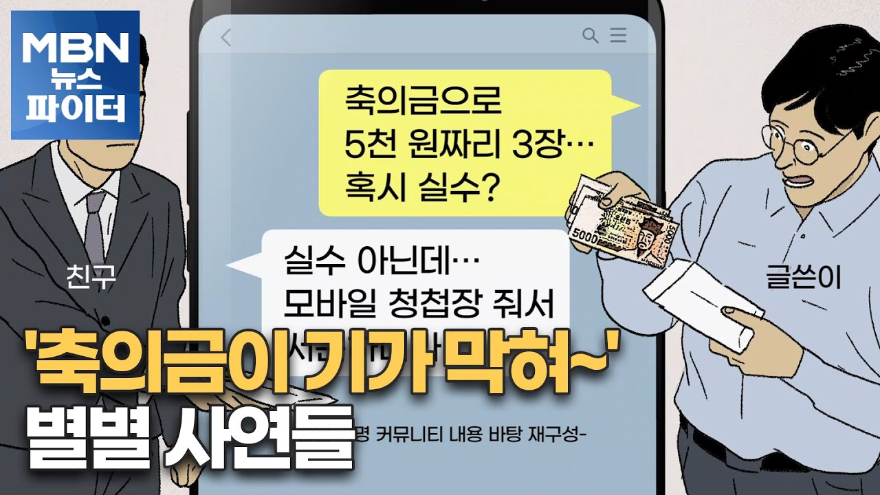 MBN 뉴스파이터-'축의금이 기가 막혀~' 별별 사연들 - YouTube