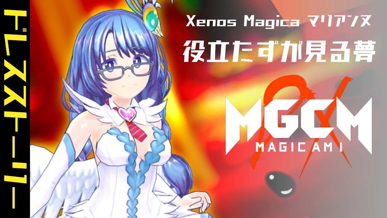 マジカミ DX - Xenos Magica マリアンヌ - YouTube